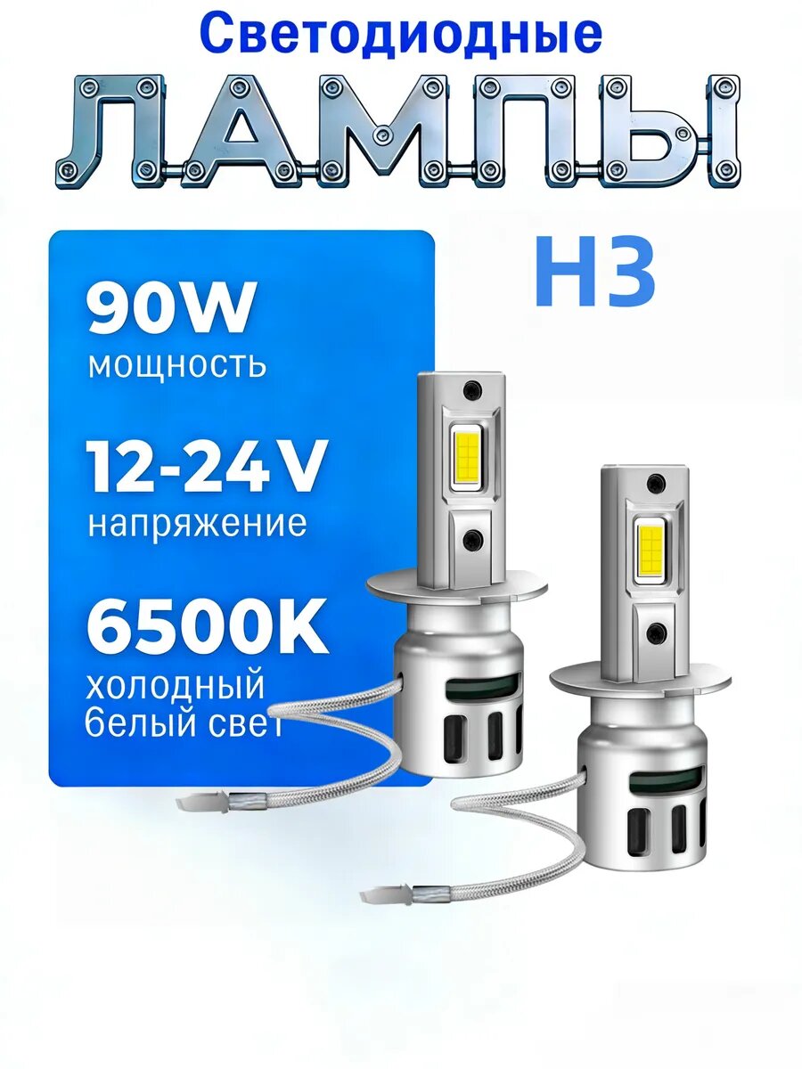 H3 LED автомобильные cветодиодные лампы