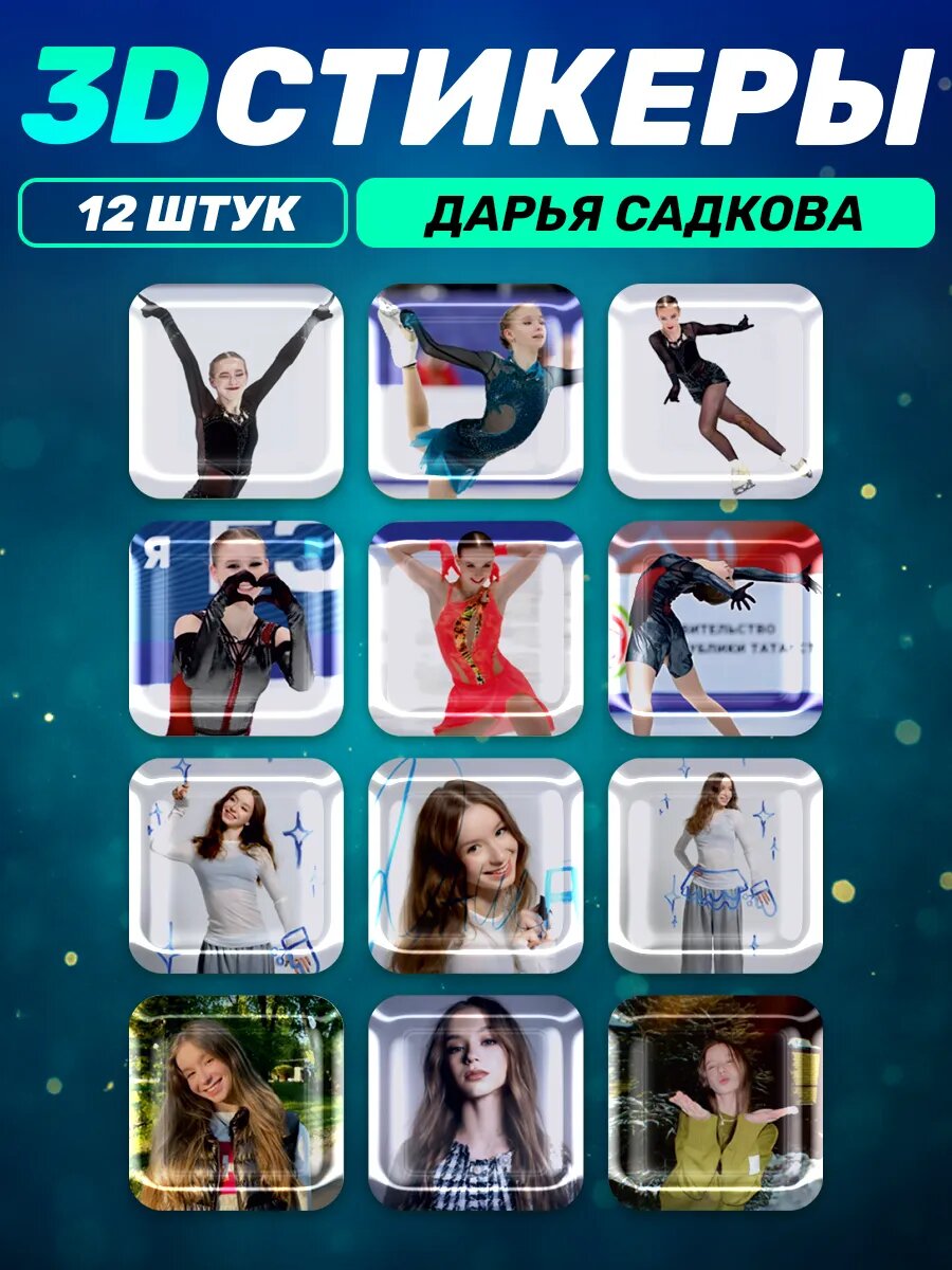 3д стикеры на телефон Дарья Садкова Фигурное катание