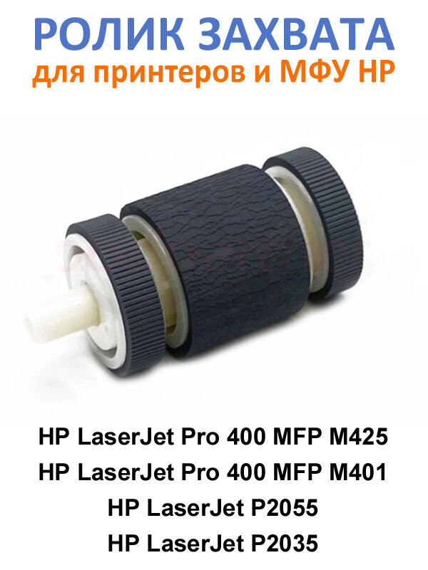 Ролик захвата / подачи бумаги для HP Laser Jet 400 Pro MFP M425 M401 P2055 P2035