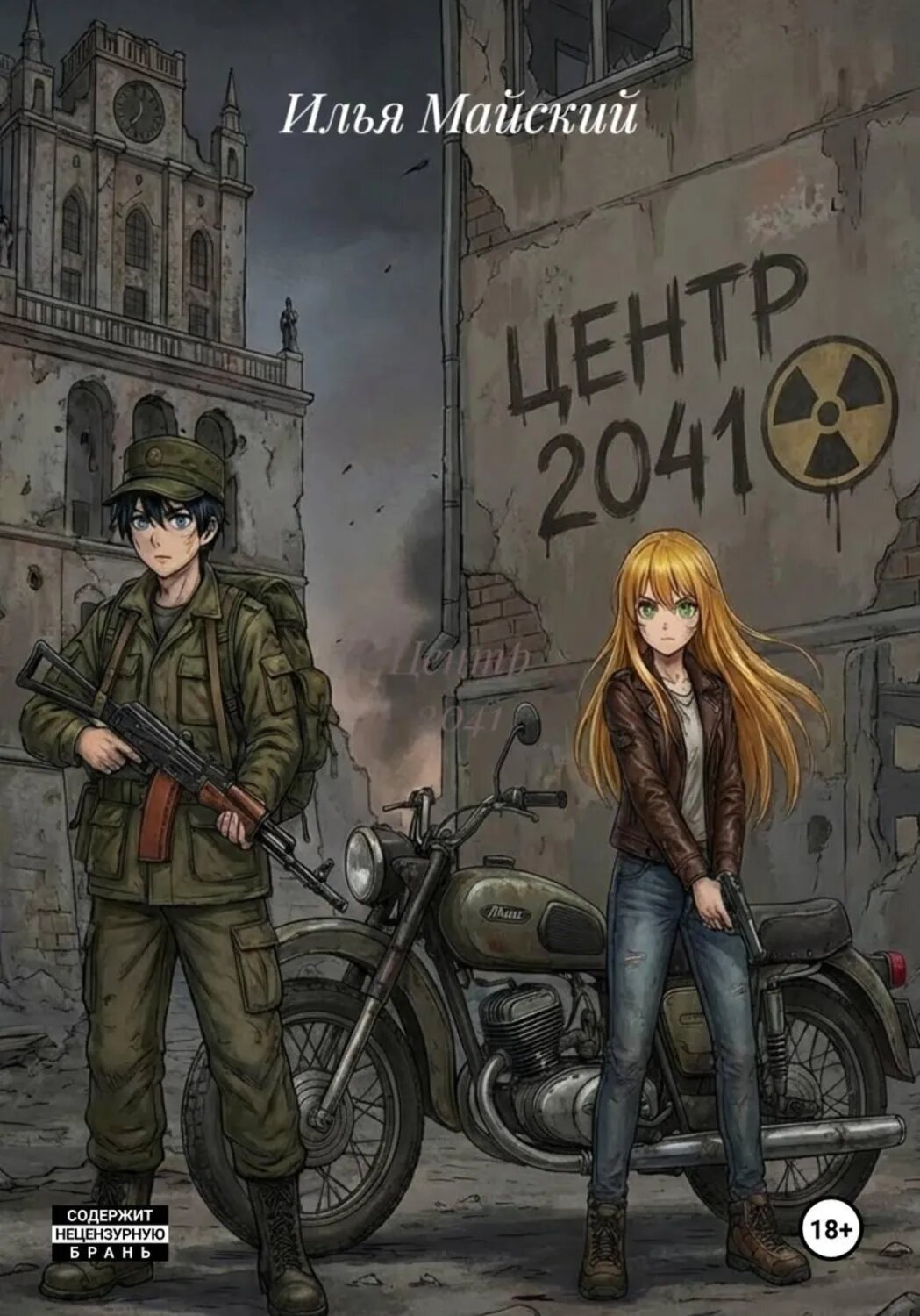 Центр 2041 [Цифровая книга]