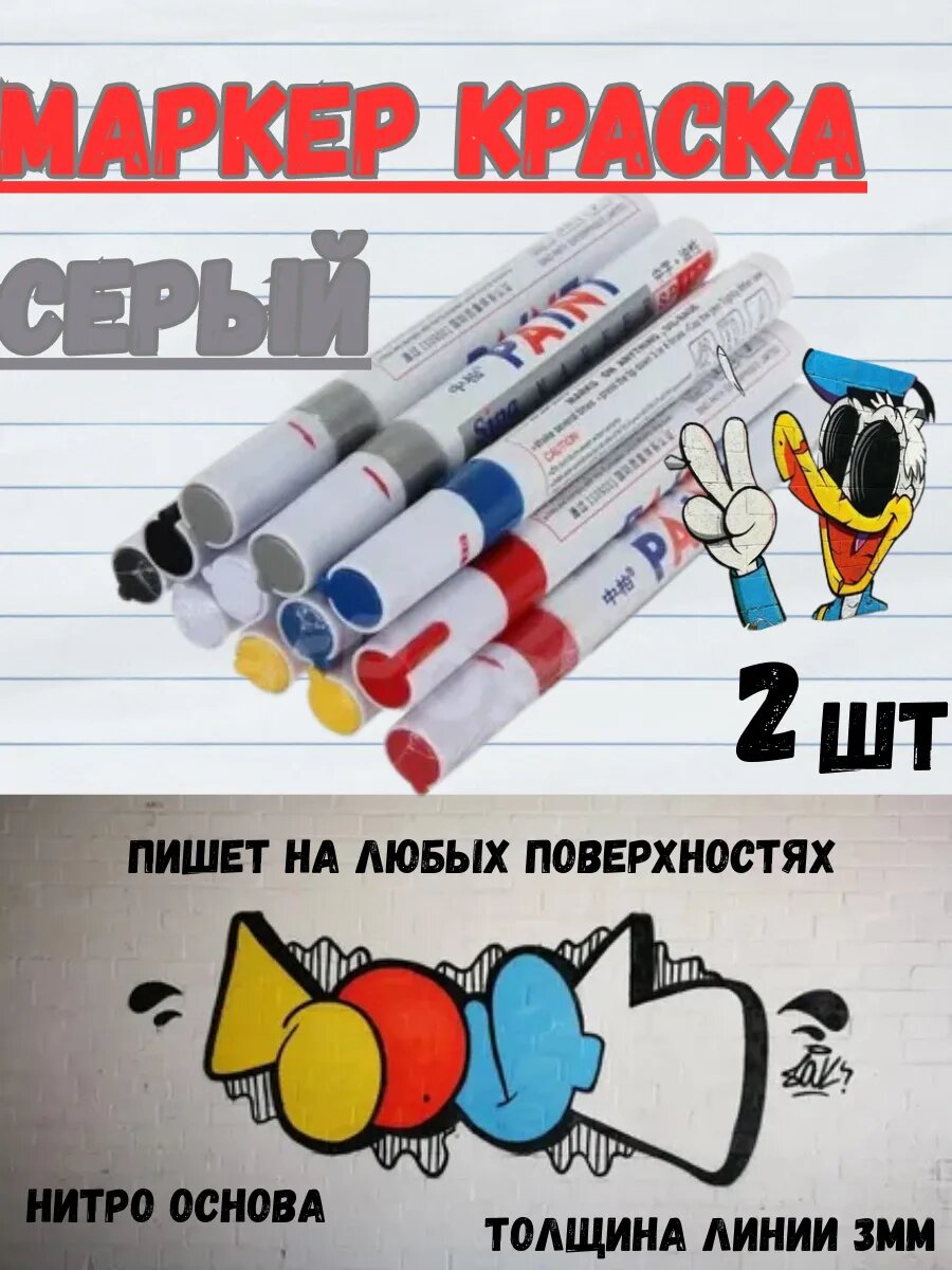 Маркер краска Серый 2шт