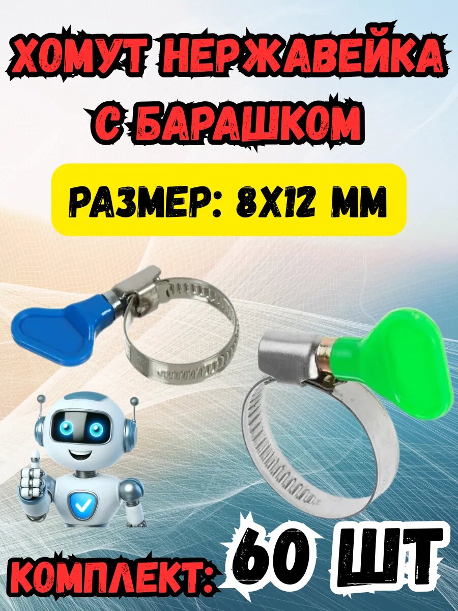 Хомут нержавейка 8х12 мм с барашком - 60 шт