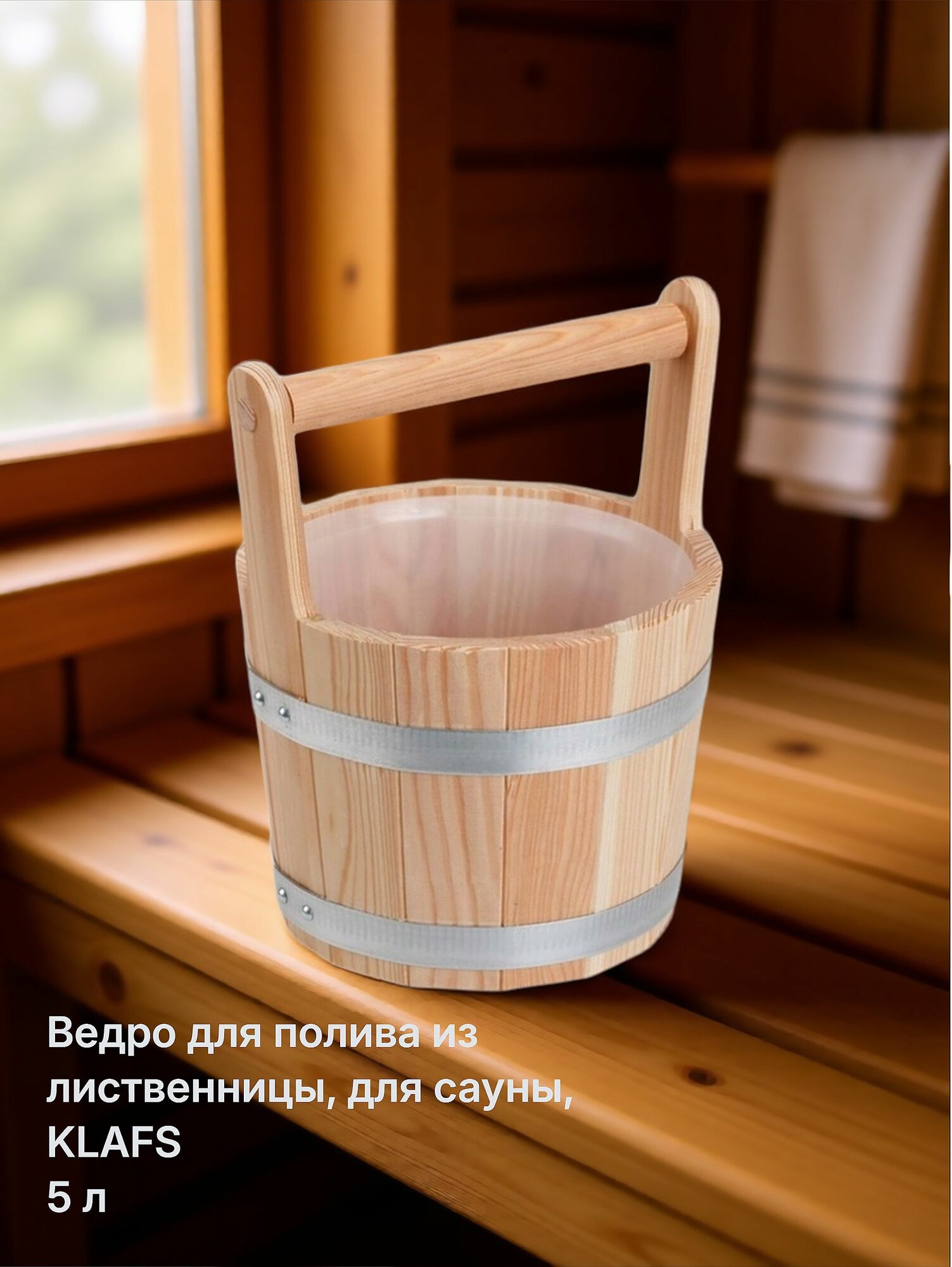 Ведро для полива из лиственницы KLAFS с ручкой и пластиковой вставкой, 5 л