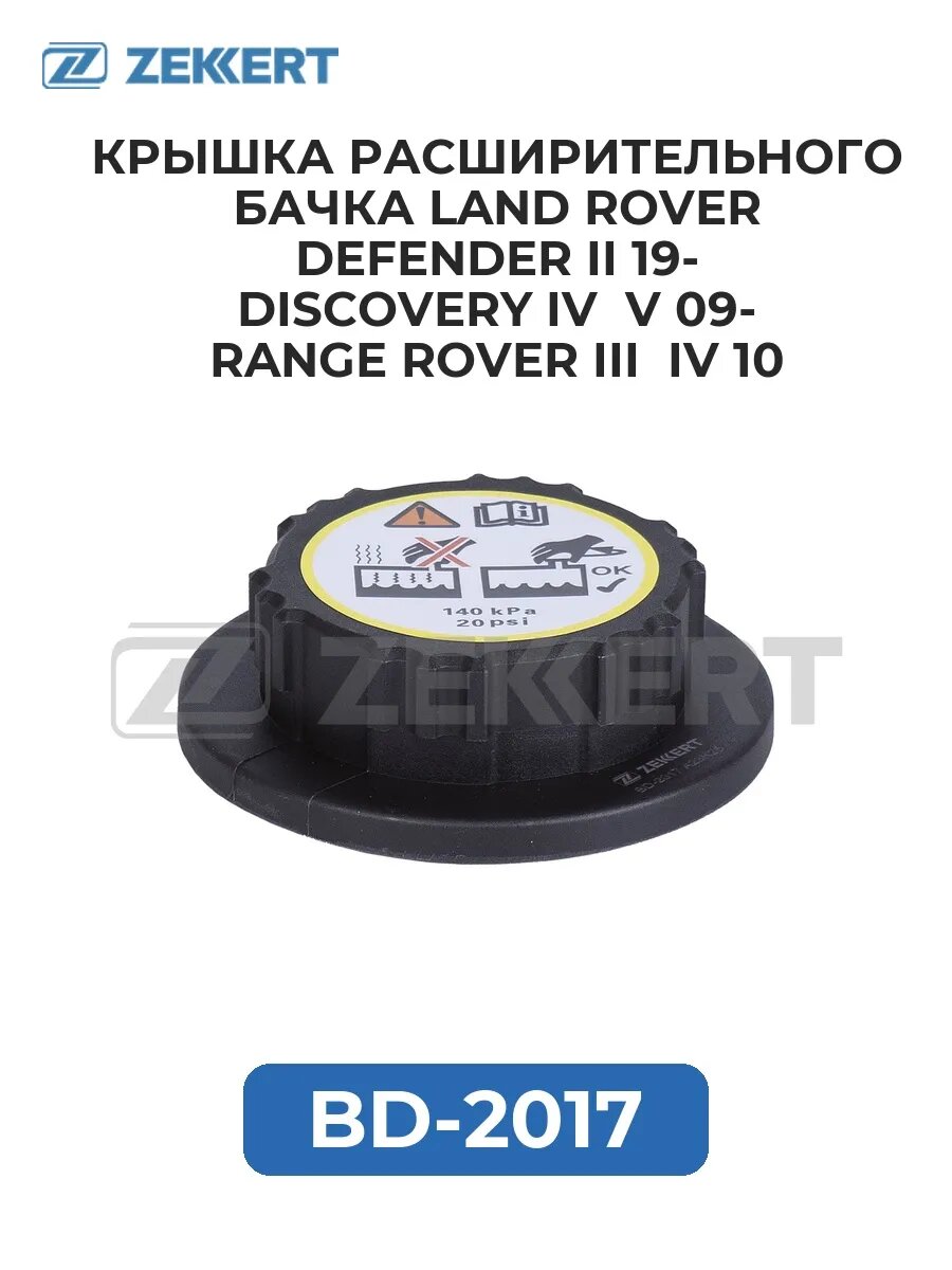 Крышка расшир. бачка Land Rover Defender II 19- Discovery.