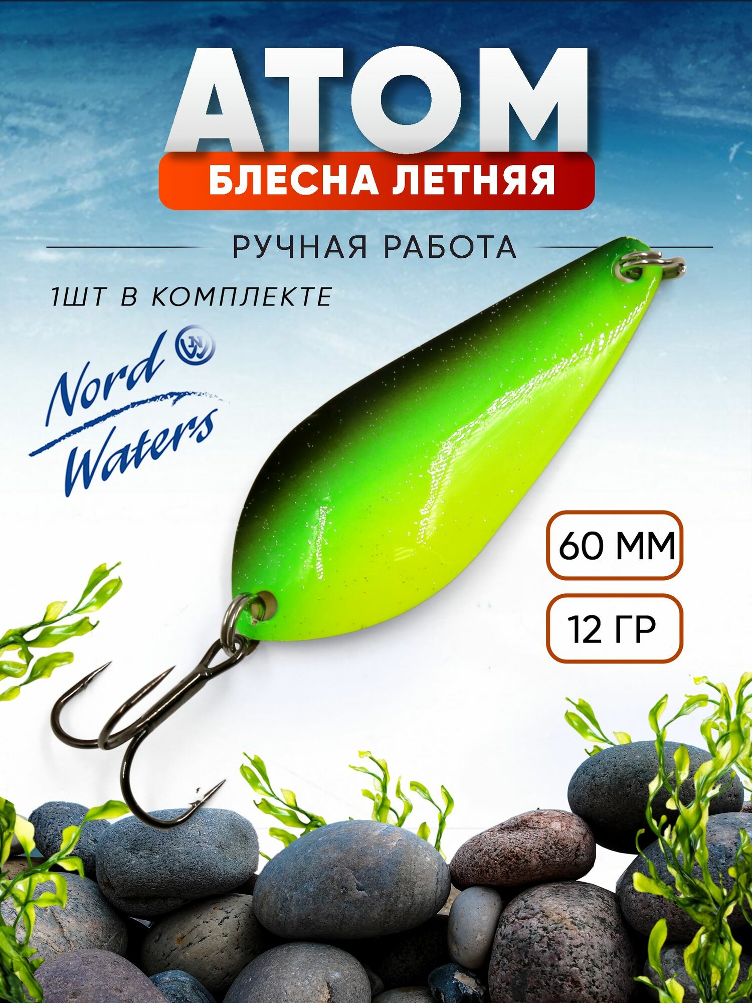 Блесна летняя колеблющаяся (колебалка) Атом WAT06001204BLGRL