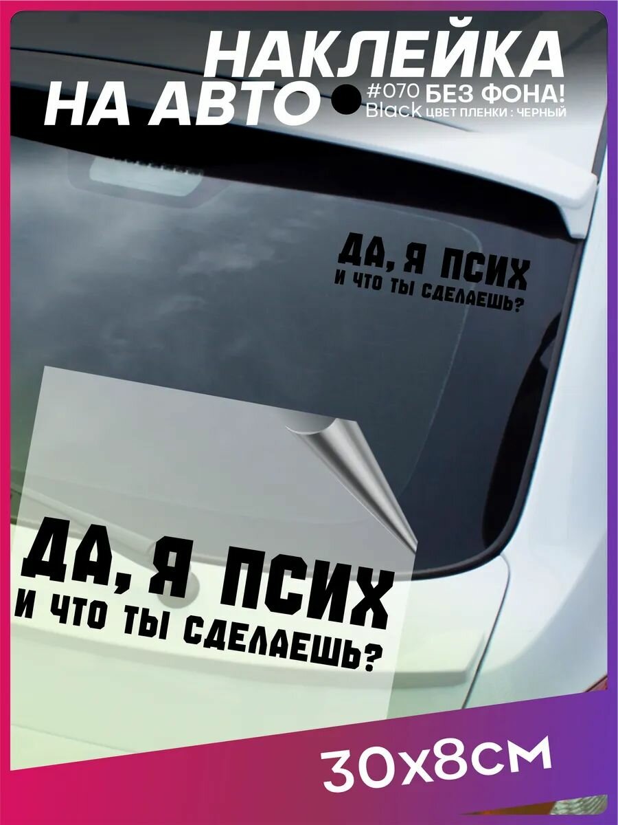 Наклейка на авто Надпись Да, я псих и что ты сделаешь?