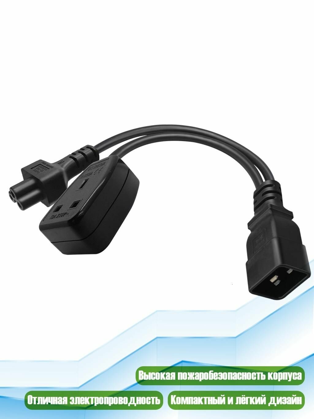 Кабель питания IEC 320 C20 C5 с британской вилкой
