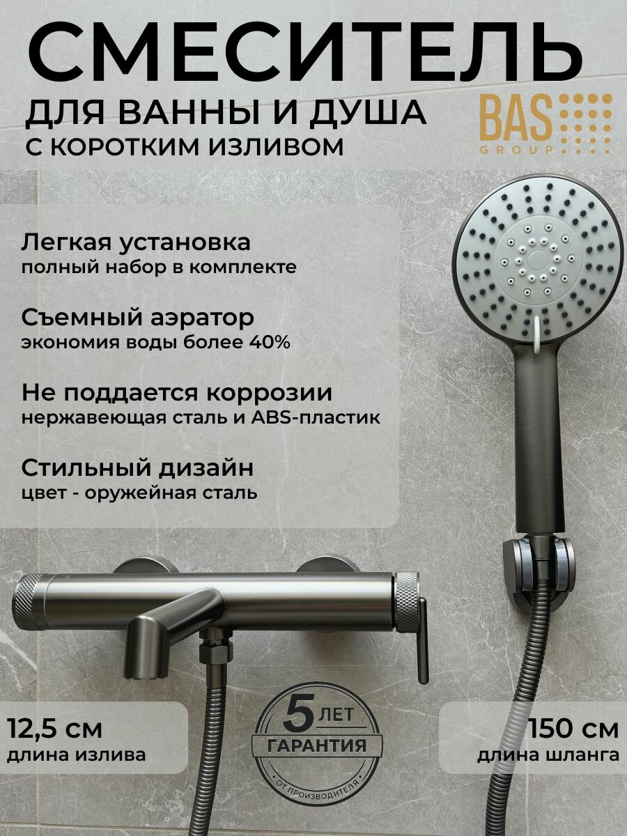 Смеситель для ванны BAS NOVA с коротким изливом с душем оружейная сталь