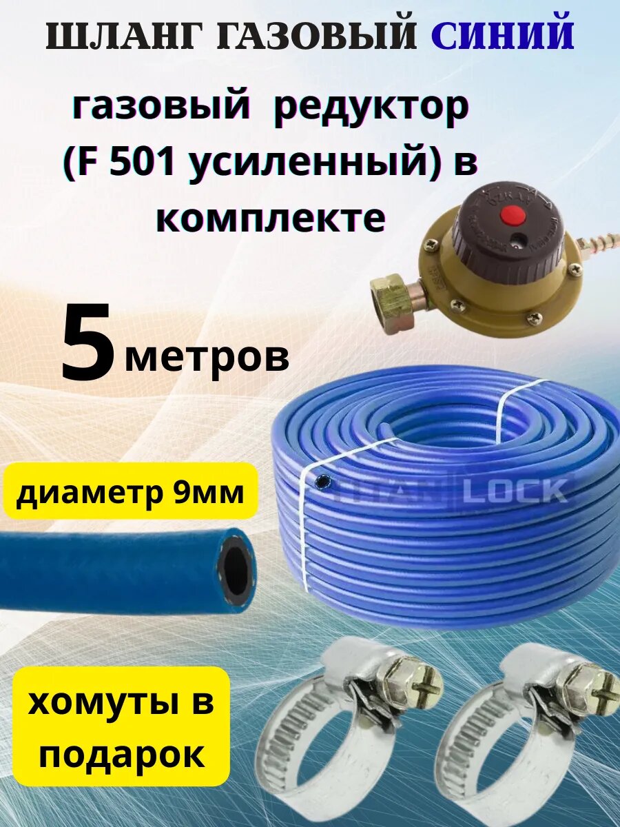 Шланг для газа 9мм синий + редуктор F501 усиленный - 5м