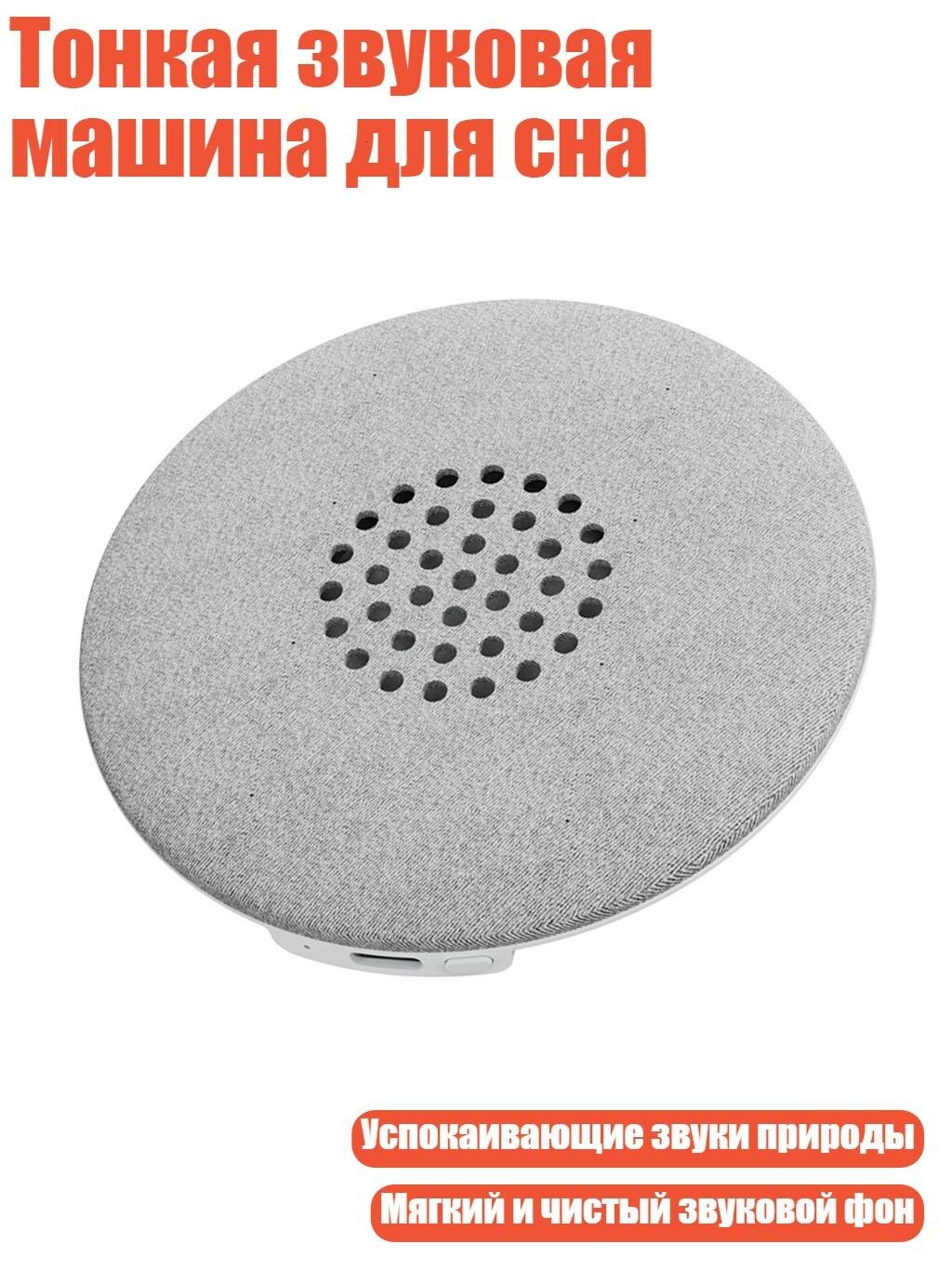 Тонкая звуковая машина для сна, Серый