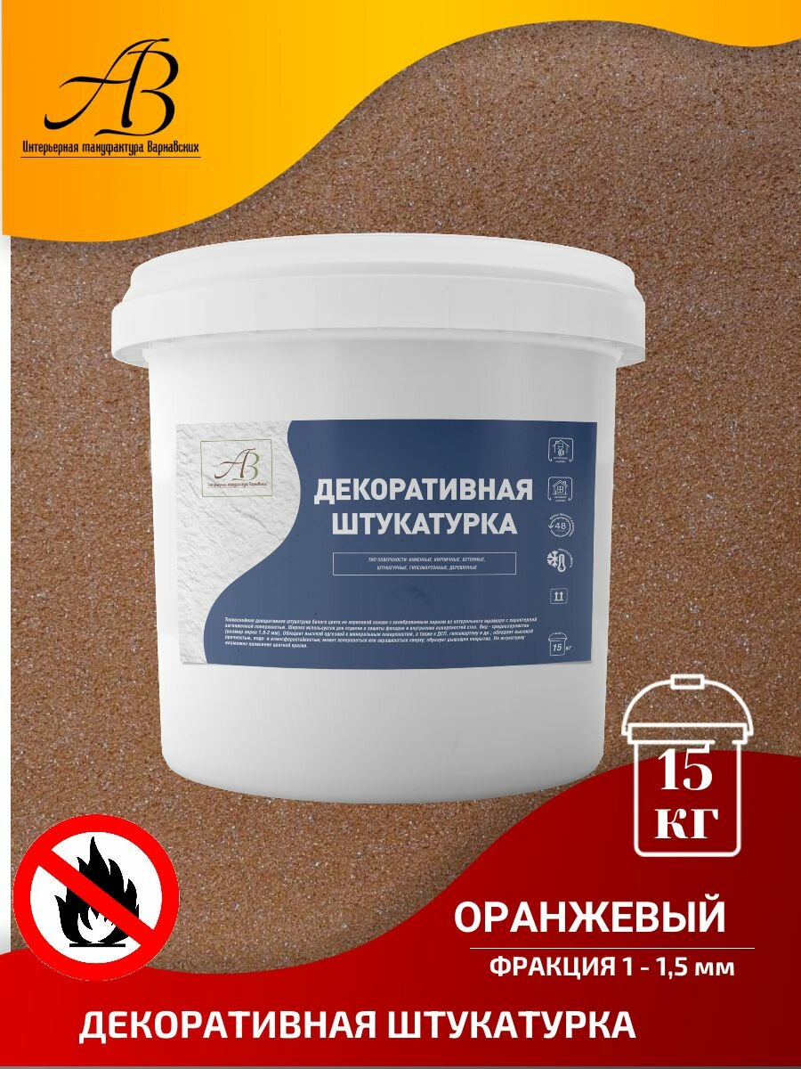 Декоративная мраморная штукатурка, оранжевая 1 мм, 15 кг
