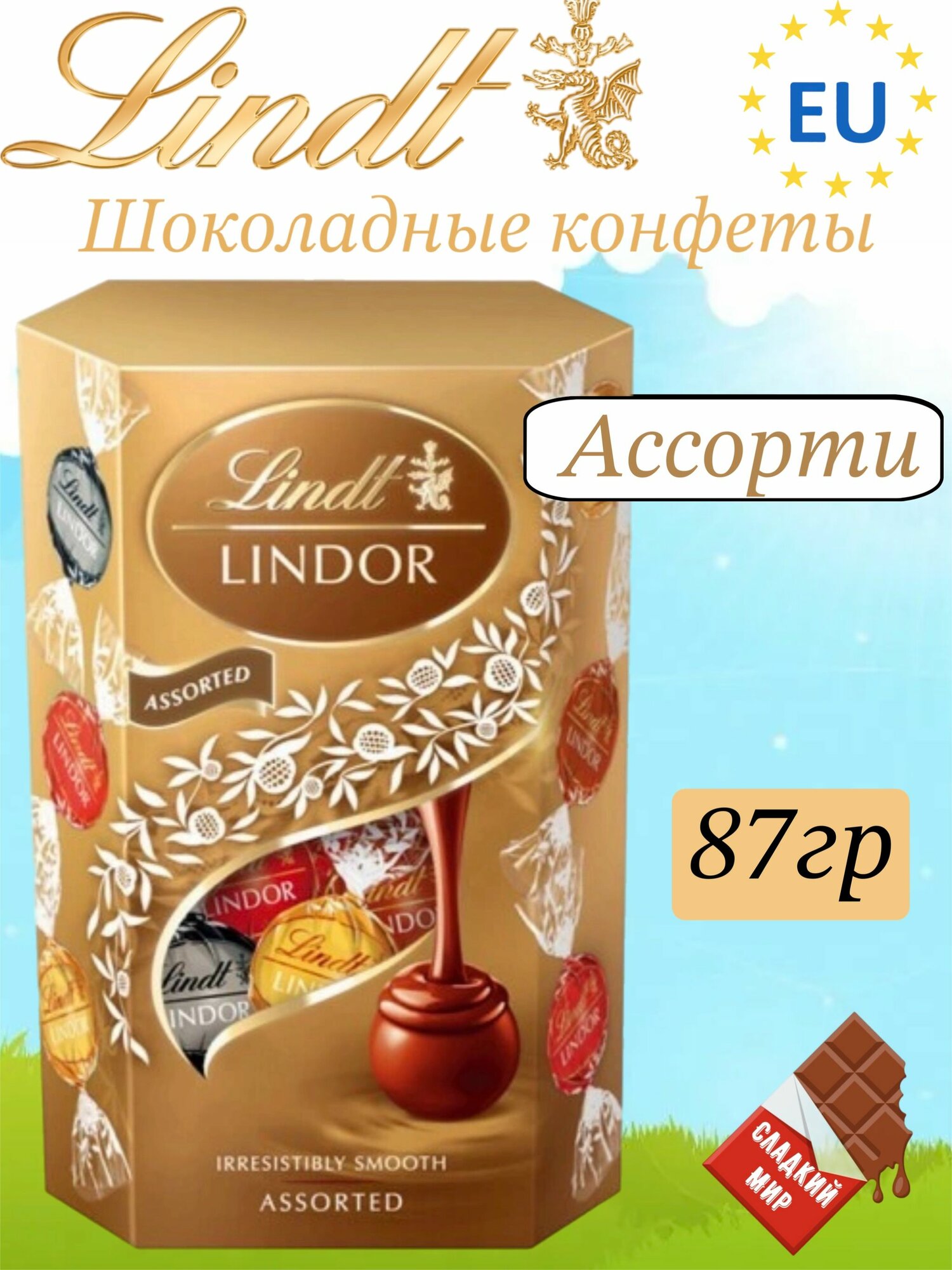 Конфеты Lindt Lindor Ассорти 87гр