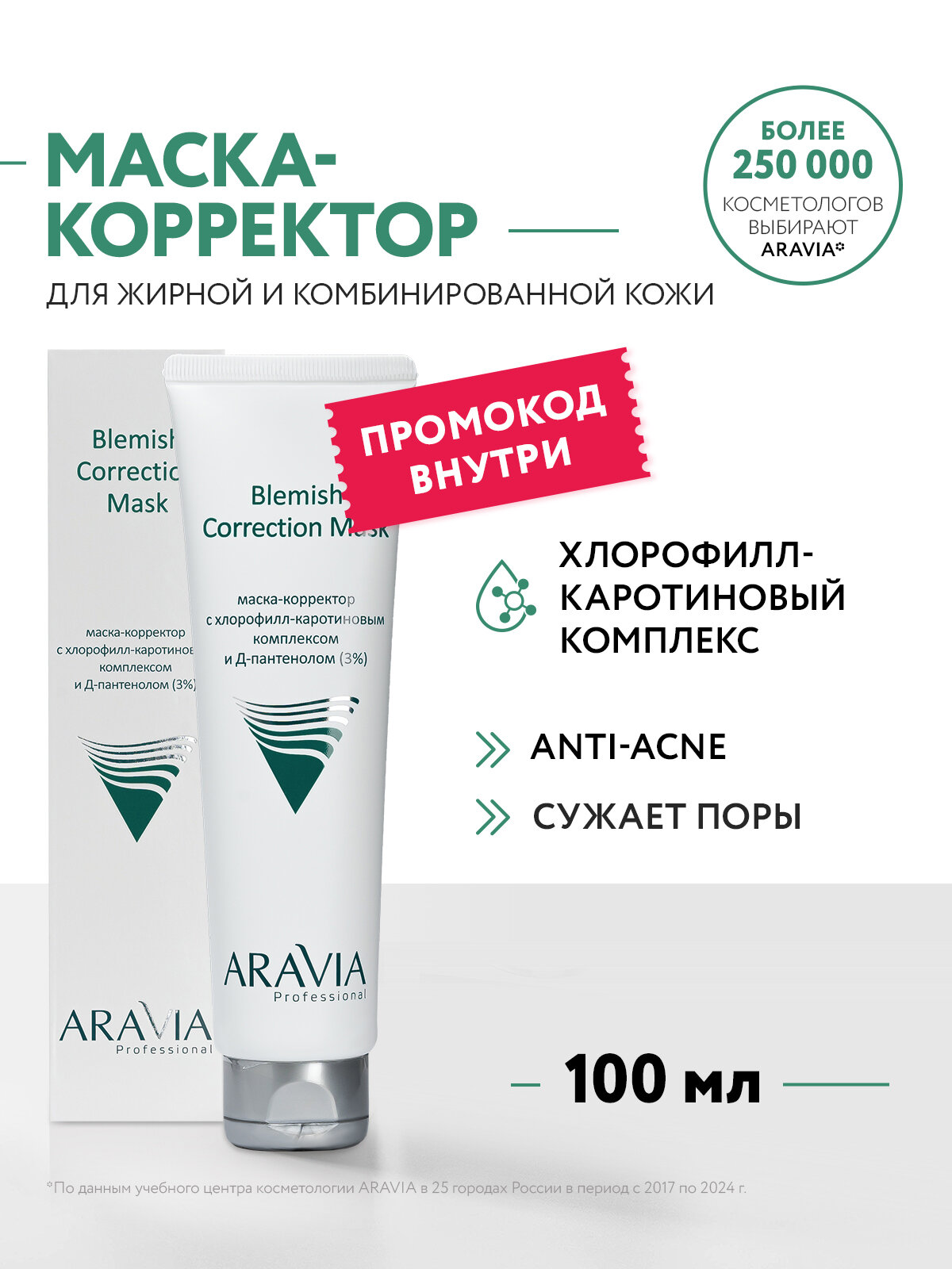 ARAVIA Маска-корректор для лица против несовершенств (3%) Blemish Correction Mask, 100 мл