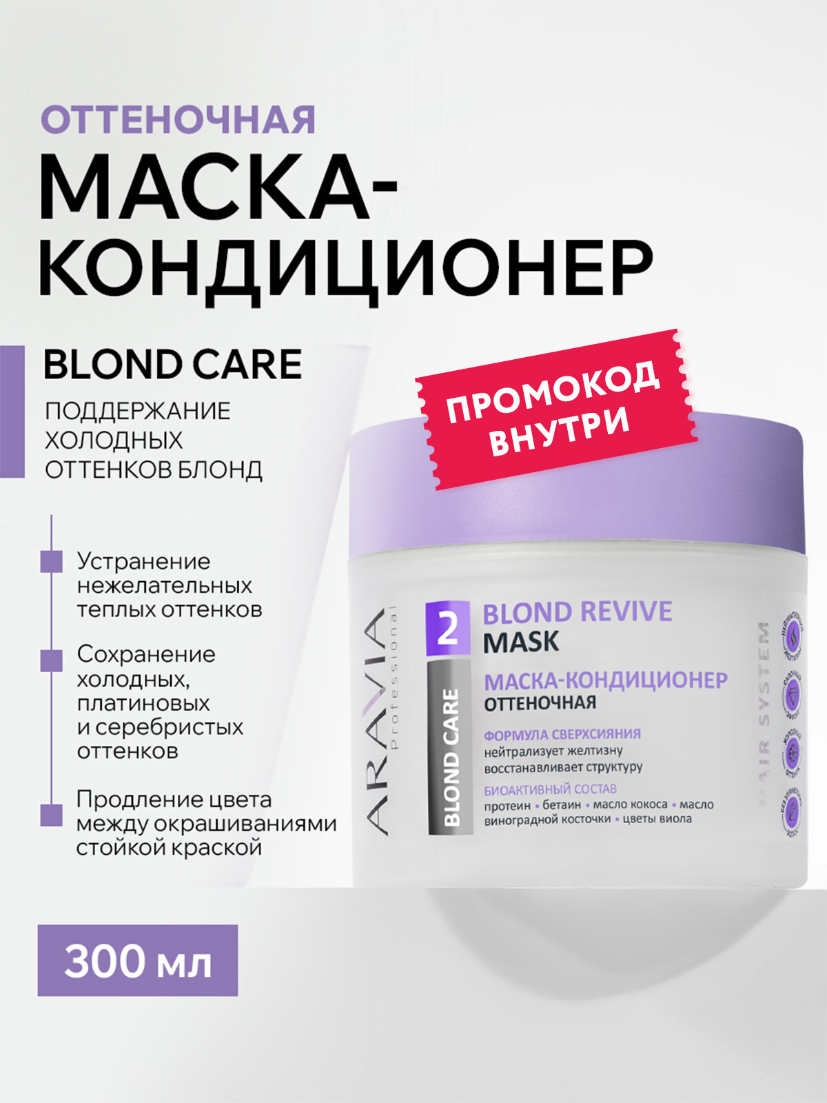 ARAVIA Маска-кондиционер оттеночная для восстановления цвета и структуры осветленных волос Blond Revive Mask, 300 мл
