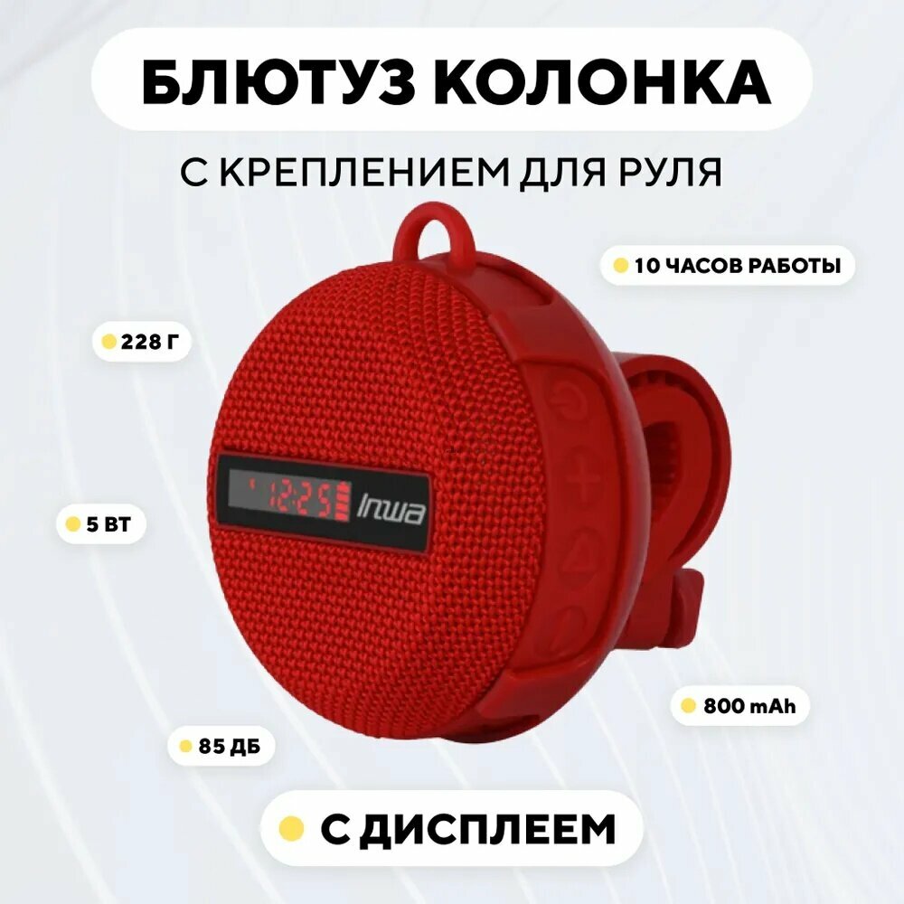 Блютуз колонка с креплением для руля велосипеда, электросамоката, мопеда (с дисплеем), красный