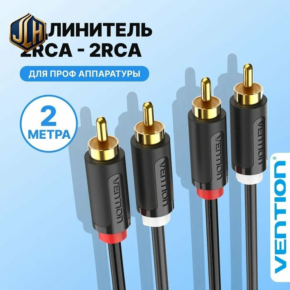 Vention Аудиокабель RCA/RCA, 2 м, черный