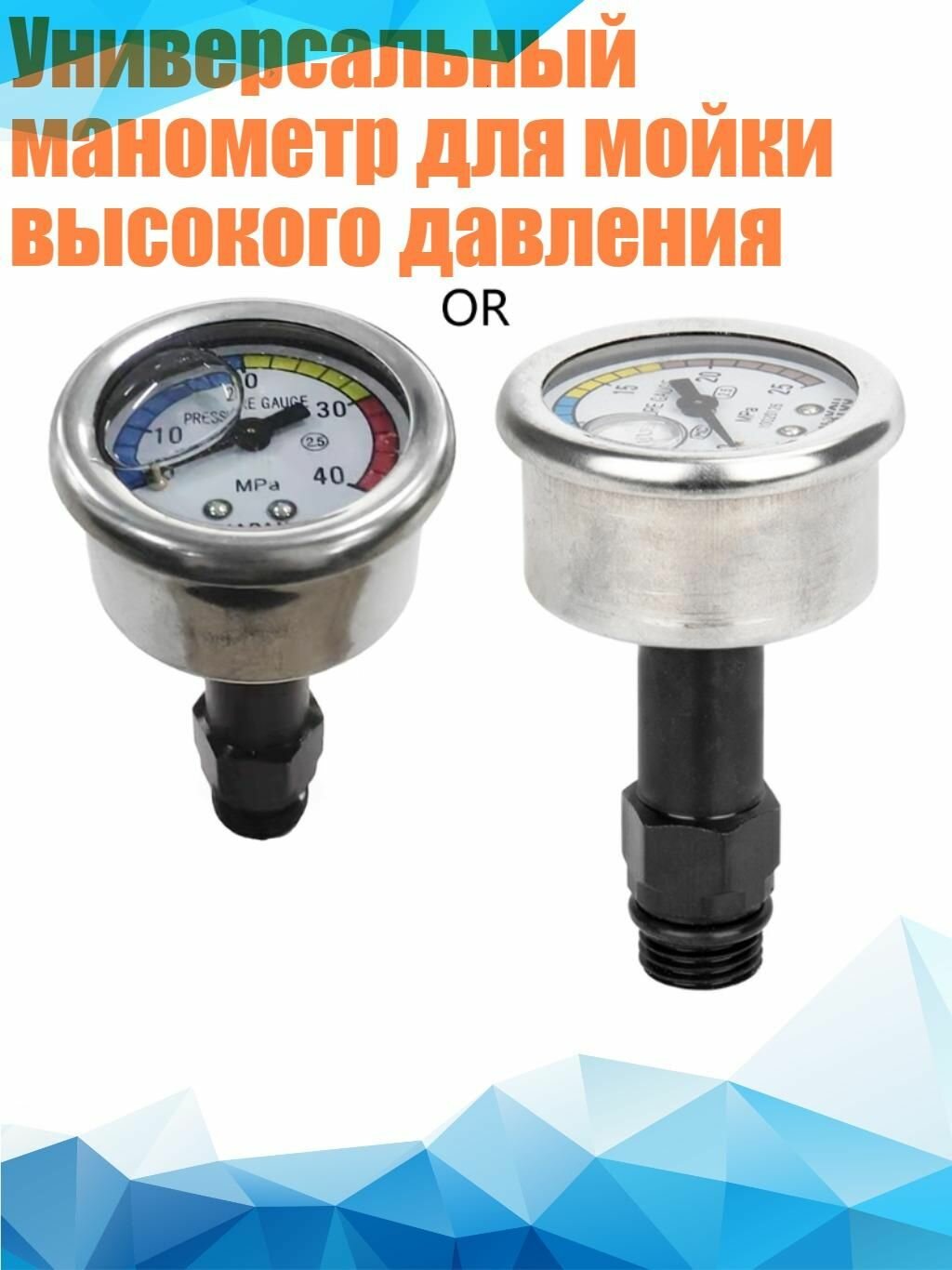 Универсальный манометр для мойки высокого давления