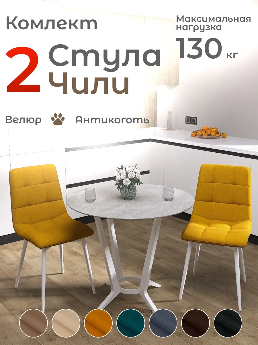Стулья Чили для кухни и гостиной комплект 2 шт горчичный белые ножки