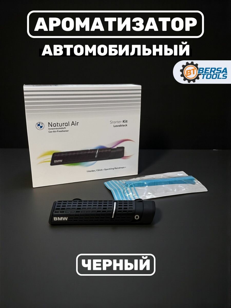 Ароматизатор BMW Natural Air (базовый комплект, черный)