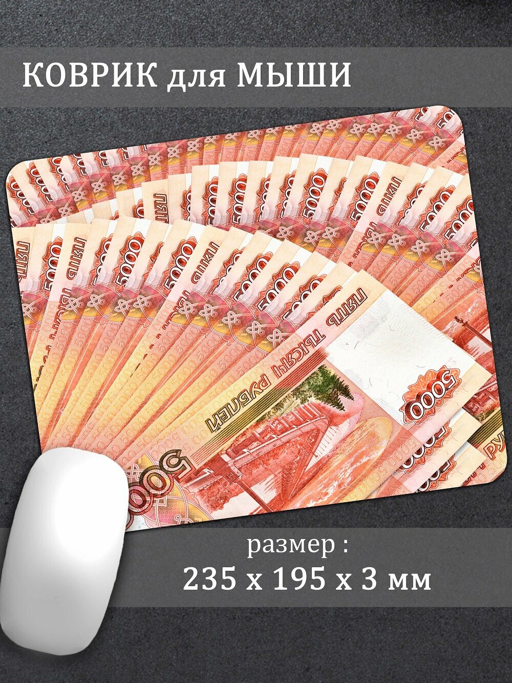 Коврик для мыши BjK "Купюры", текстиль/пенорезина, 235x195 см