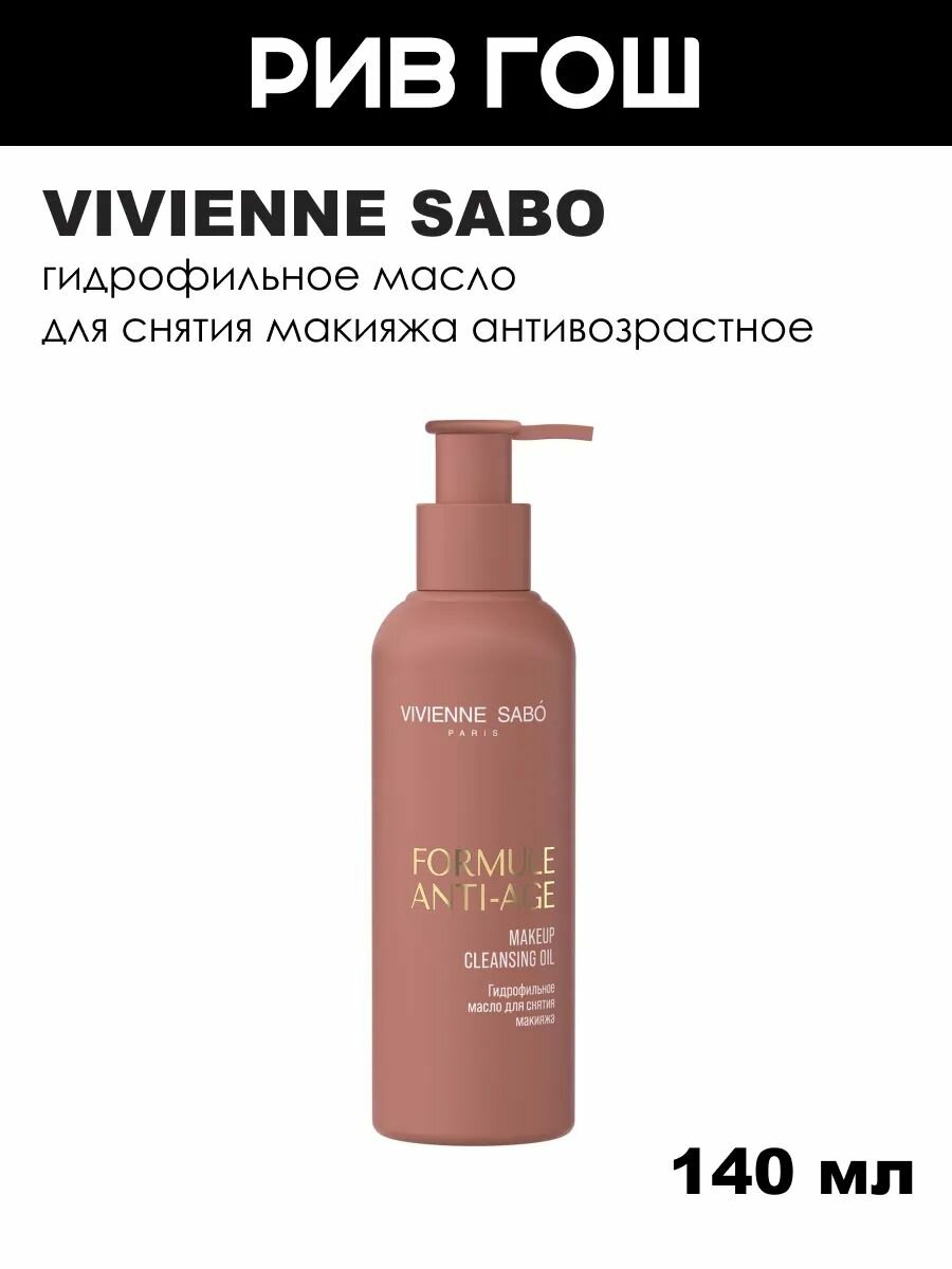 VIVIENNE SABO Масло гидрофильное для снятия макияжа Formule Anti-age, 140 мл
