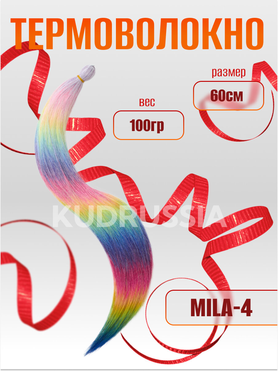 Термоволокно накладные волосы пряди для наращивания 60 см