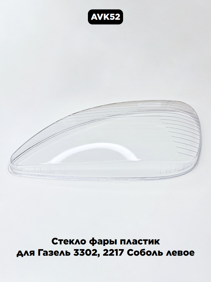 Рассеиватель фары для Газель 3302, 2217 Соболь левая