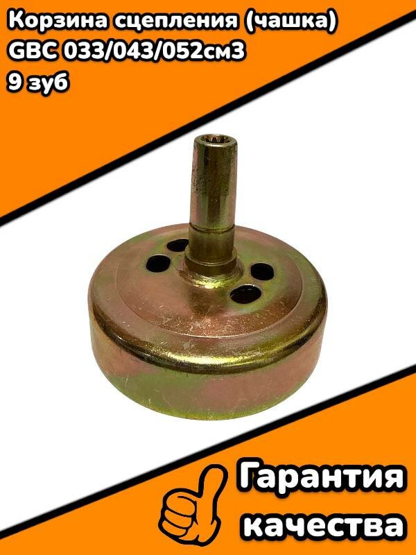 Корзина сцепления (чашка) GBC 033,043,052см3 9 зуб