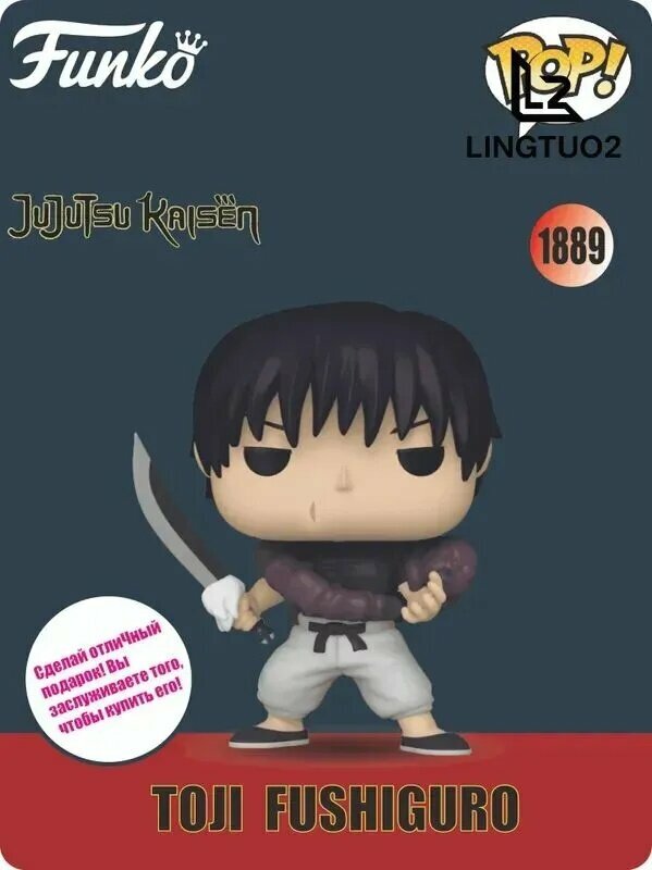 Фигурка Funko POP! Animation Jujutsu Kaisen TOJI FUSHIGURO #1889/Фигурка Фанко ПОП! по мотивам аниме "Магическая битва", Касуми Мива