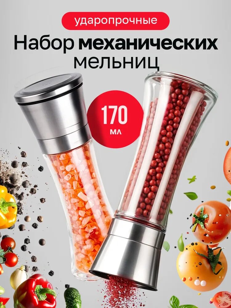 Мельница для специй, ручная для соли и перца, набор мельниц 2шт.