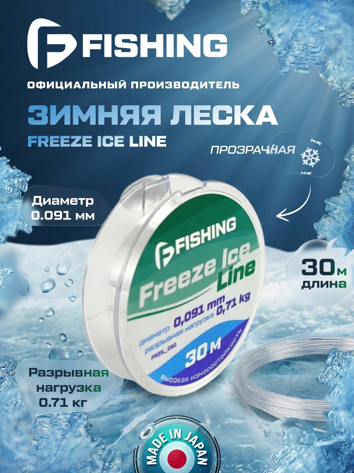 F-FISHING Леска Freeze Ice Line 30м 0,091мм 0,71кг