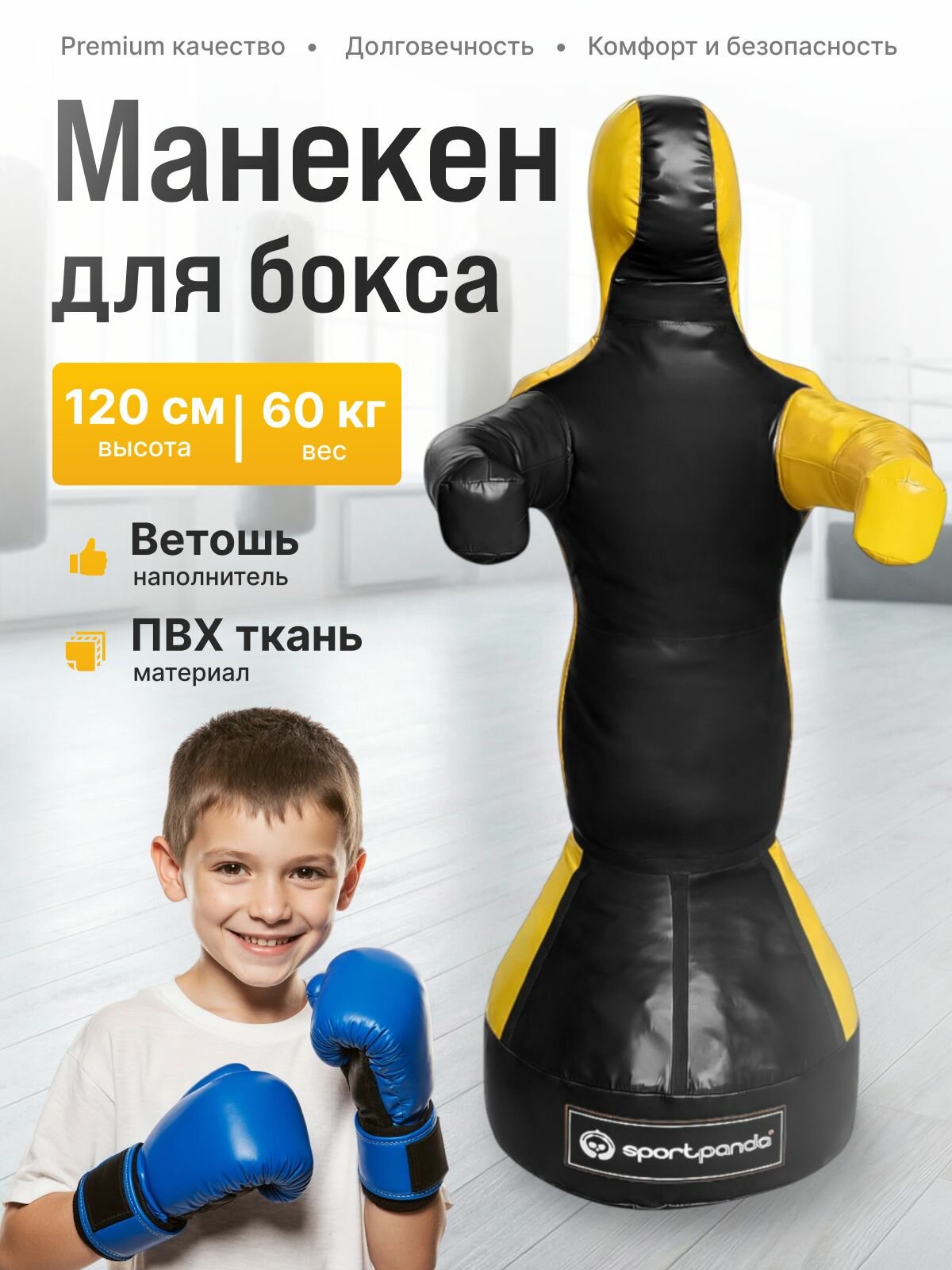 Детский манекен для бокса и спарринга Герман, SportPanda, 120 см, 60 кг