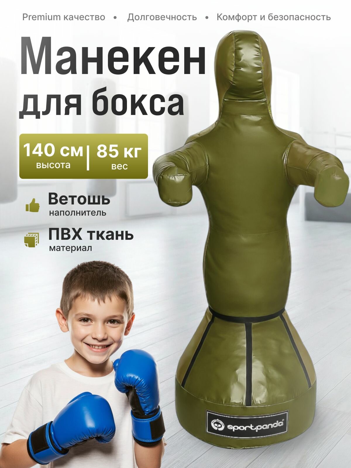 Детский манекен для бокса и спарринга Герман, SportPanda, 140 см, 85 кг