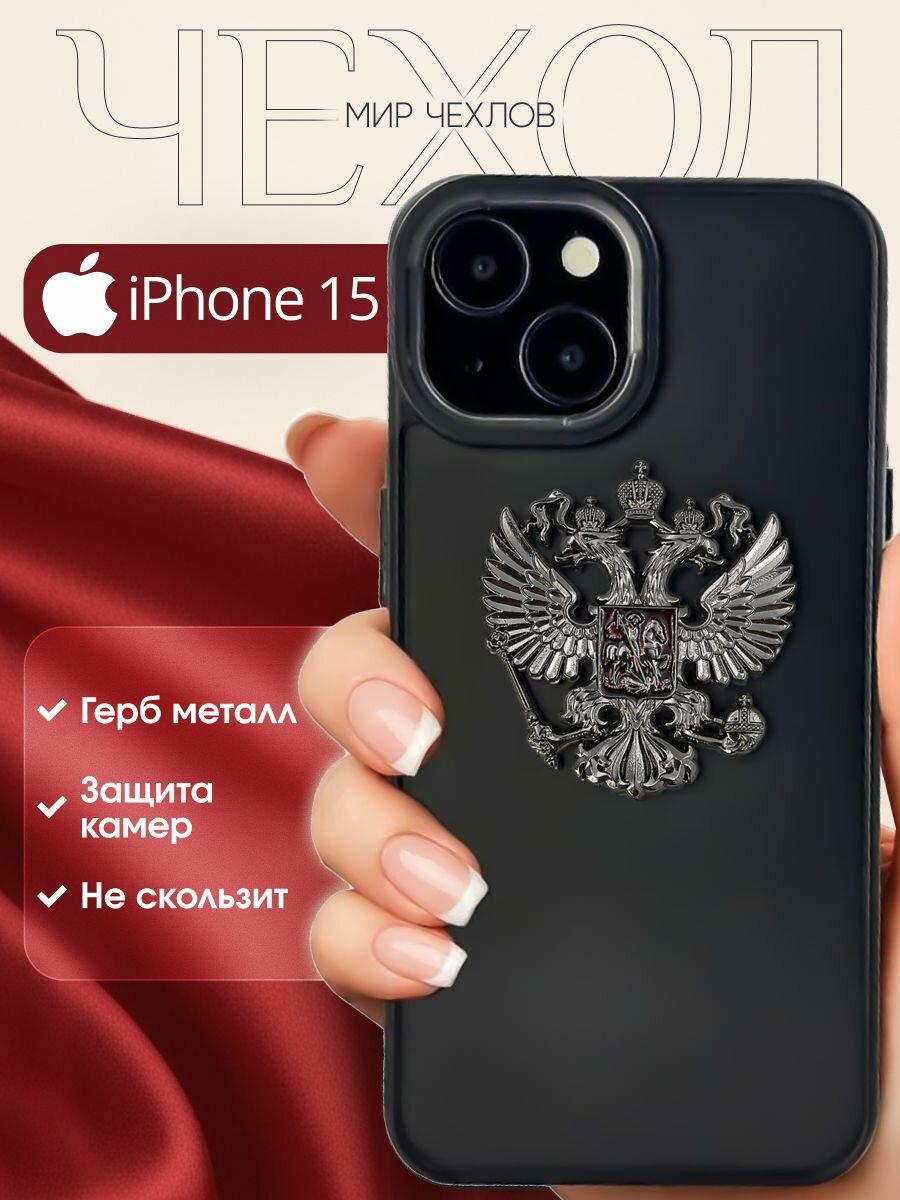 Чехол на iPhone 15 Герб России РФ