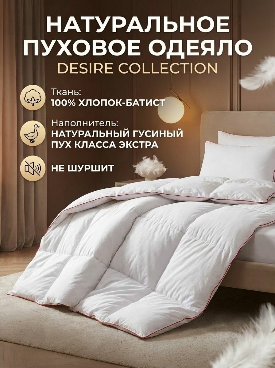 Одеяло пуховое евро размер, 200х220 Desire, 98% гусиный пух, кассетное, батист, Легкие сны