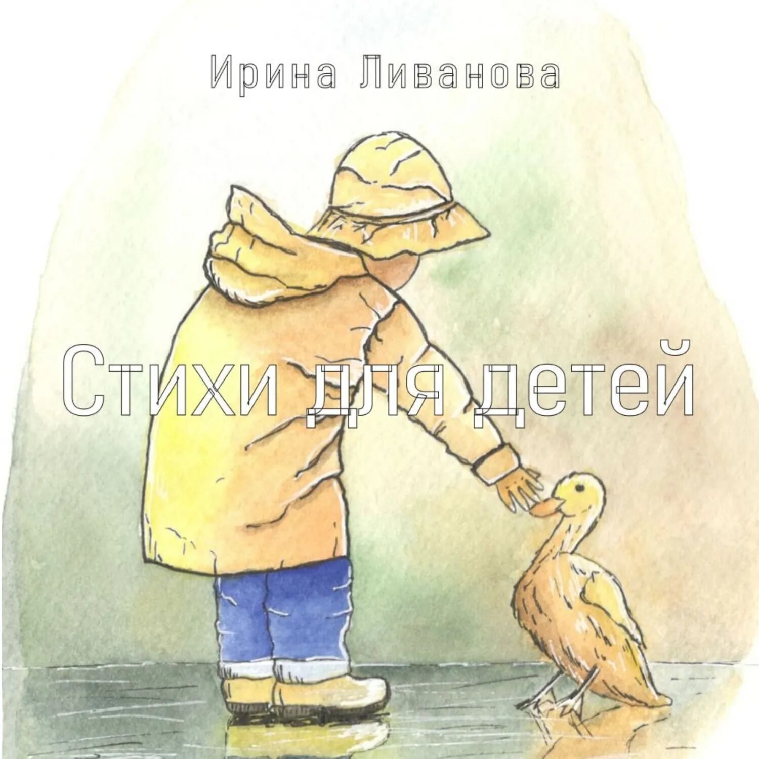 Стихи для детей [Аудиокнига]