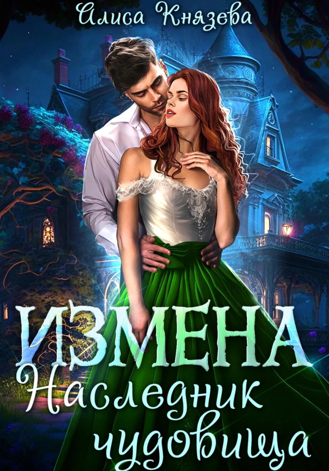 Измена. Наследник чудовища [Цифровая книга]