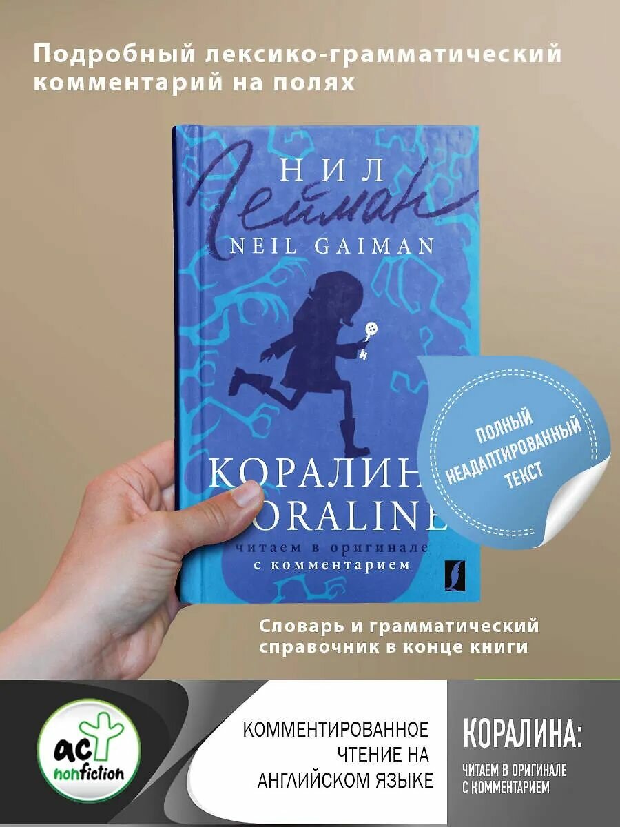 Роман АСТ Коралина Coraline: читаем в оригинале с комментарием Гейман Н, 2025 г