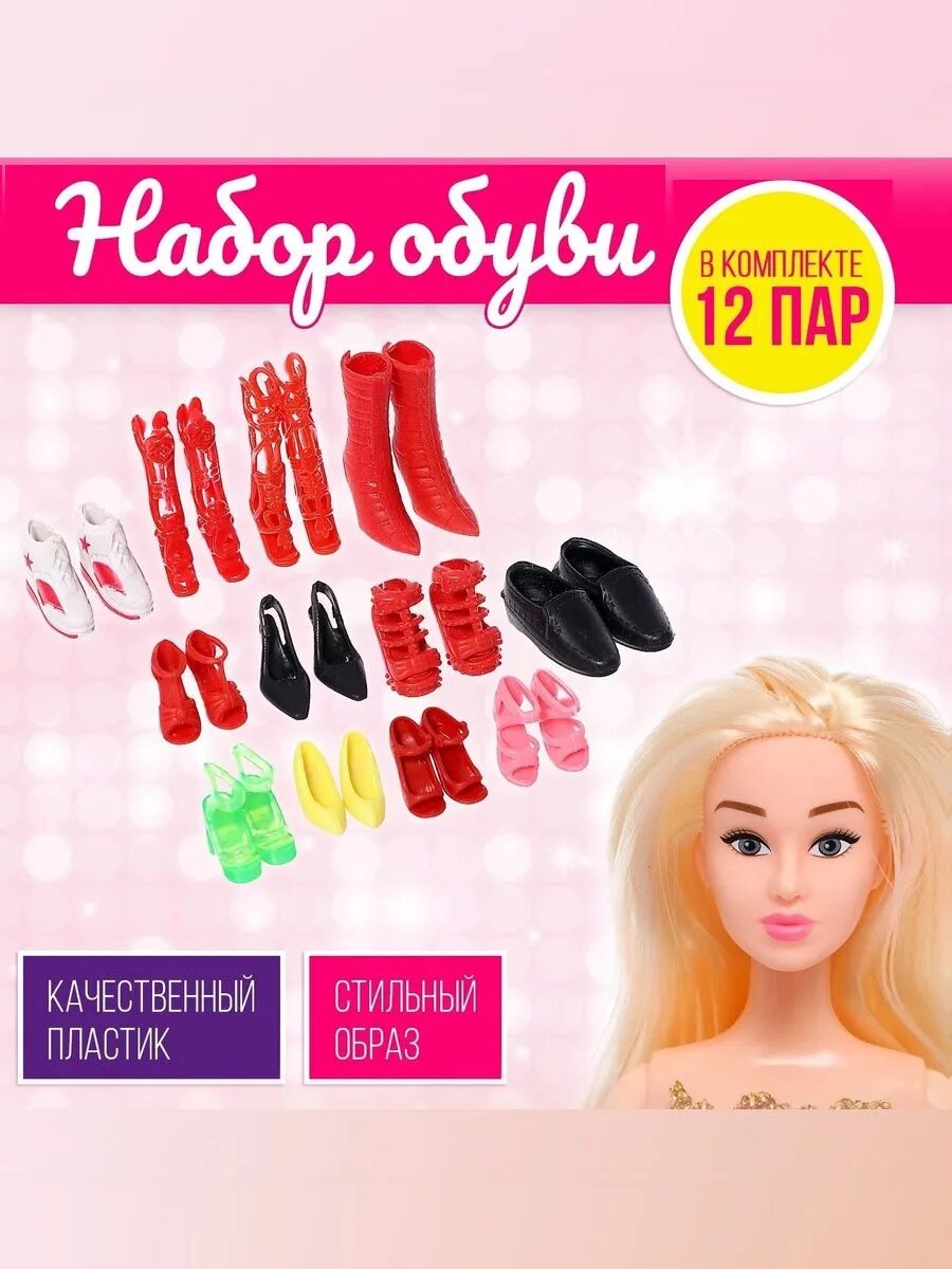 Набор обуви для кукол барби, 12 пар, цвет микс, от 3 лет, пластик