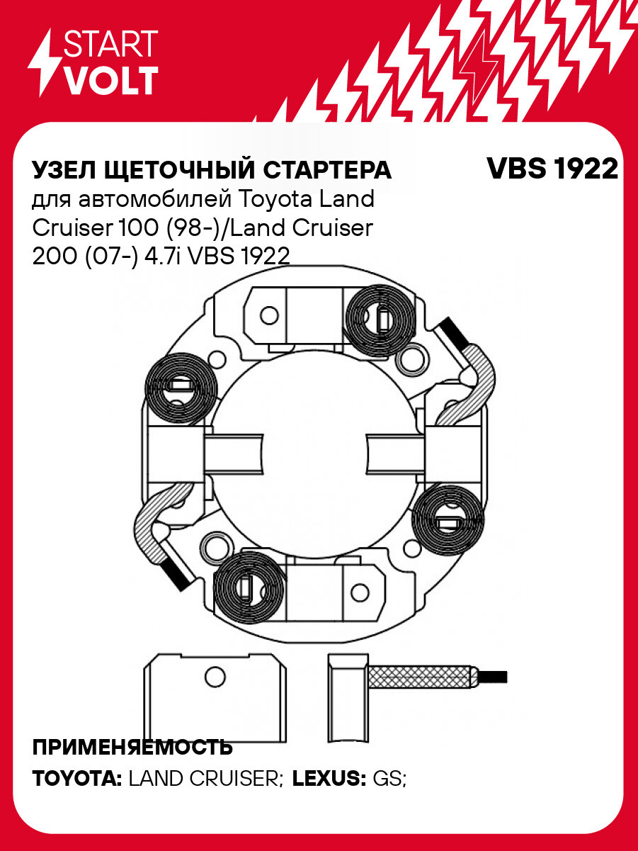 Узел щеточный стартера для автомобилей Toyota Land Cruiser 100 (98-)/Land Cruiser 200 (07-) 4.7i VBS 1922 StartVolt