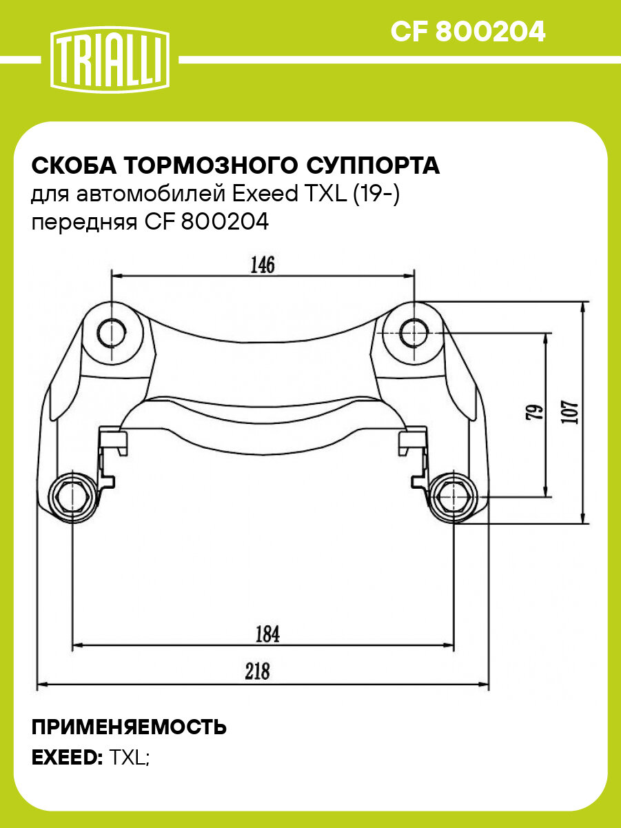 Скоба тормозного суппорта для автомобилей Exeed TXL (19-) передняя CF 800204 TRIALLI