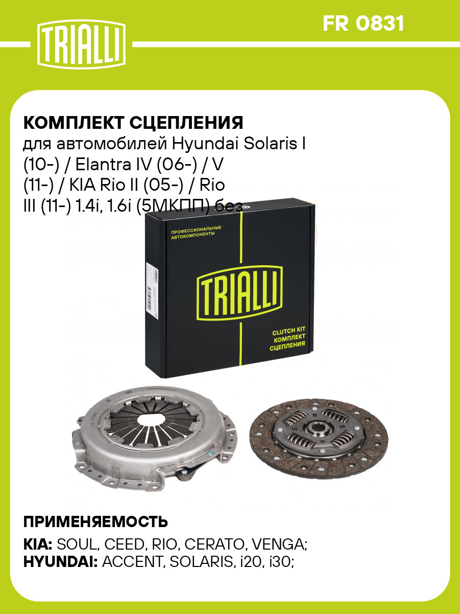 Комплект сцепления для автомобилей Hyundai Solaris I (10-) / Elantra IV (06-) / V (11-) / KIA Rio II (05-) / Rio III (11-) 1.4i, 1.6i (5МКПП) без муфты FR 0831 TRIALLI
