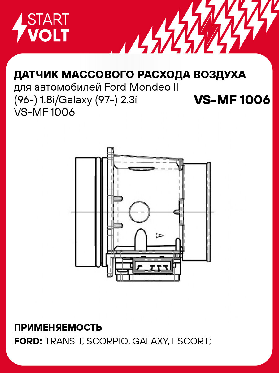 Датчик массового расхода воздуха для автомобилей Ford Mondeo II (96-) 1.8i/Galaxy (97-) 2.3i VS-MF 1006 StartVolt