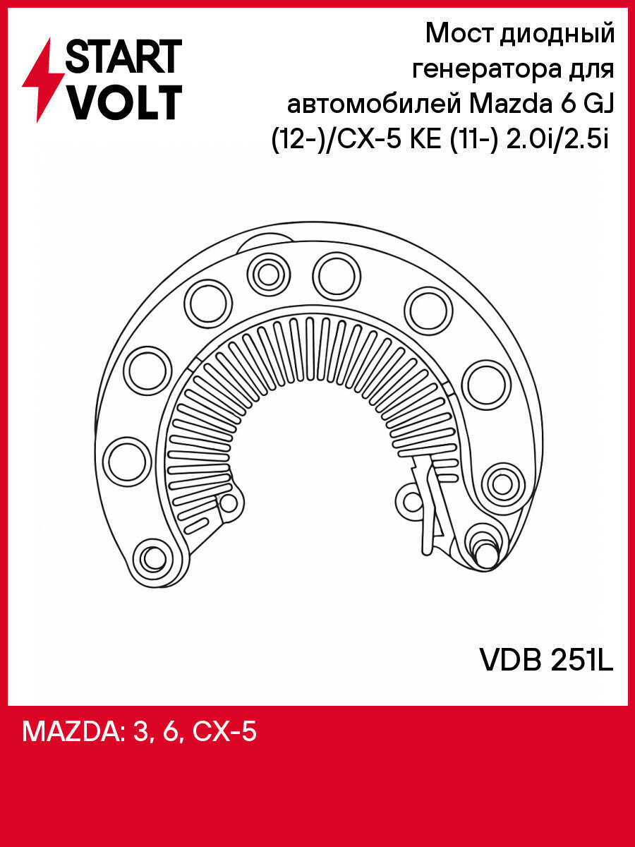 Мост диодный генератора для автомобилей Mazda 6 GJ (12-)/CX-5 KE (11-) 2.0i/2.5i (без тахом.) VDB 251L StartVolt