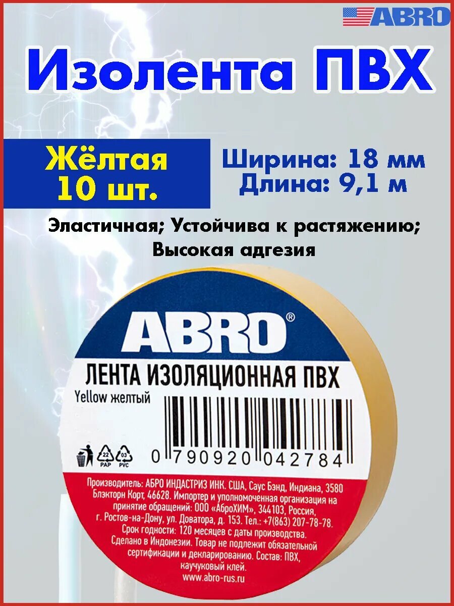Изолента ABRO, ПВХ, эластичная, желтая, 18 мм, 9,1 м, 10 шт.