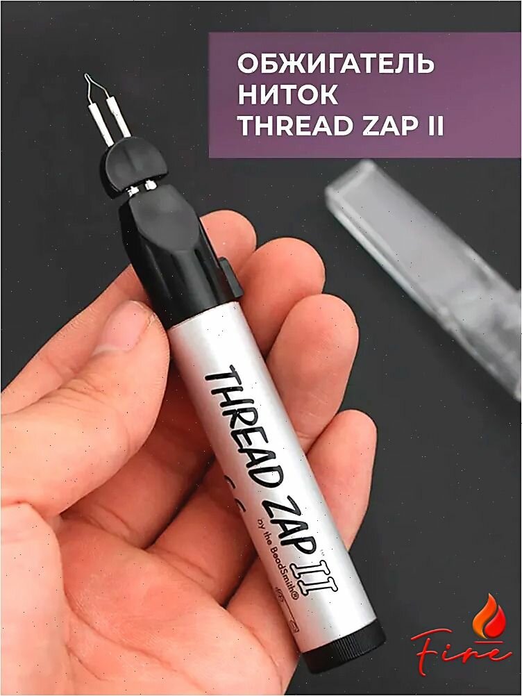 Запаиватель ниток Thread Zap / Прижигатель нити
