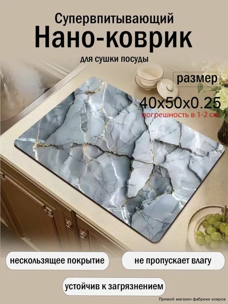 Коврик для сушки посуды, нано коврик для кухни, влаговпитывающий, быстросохнущий.40*50