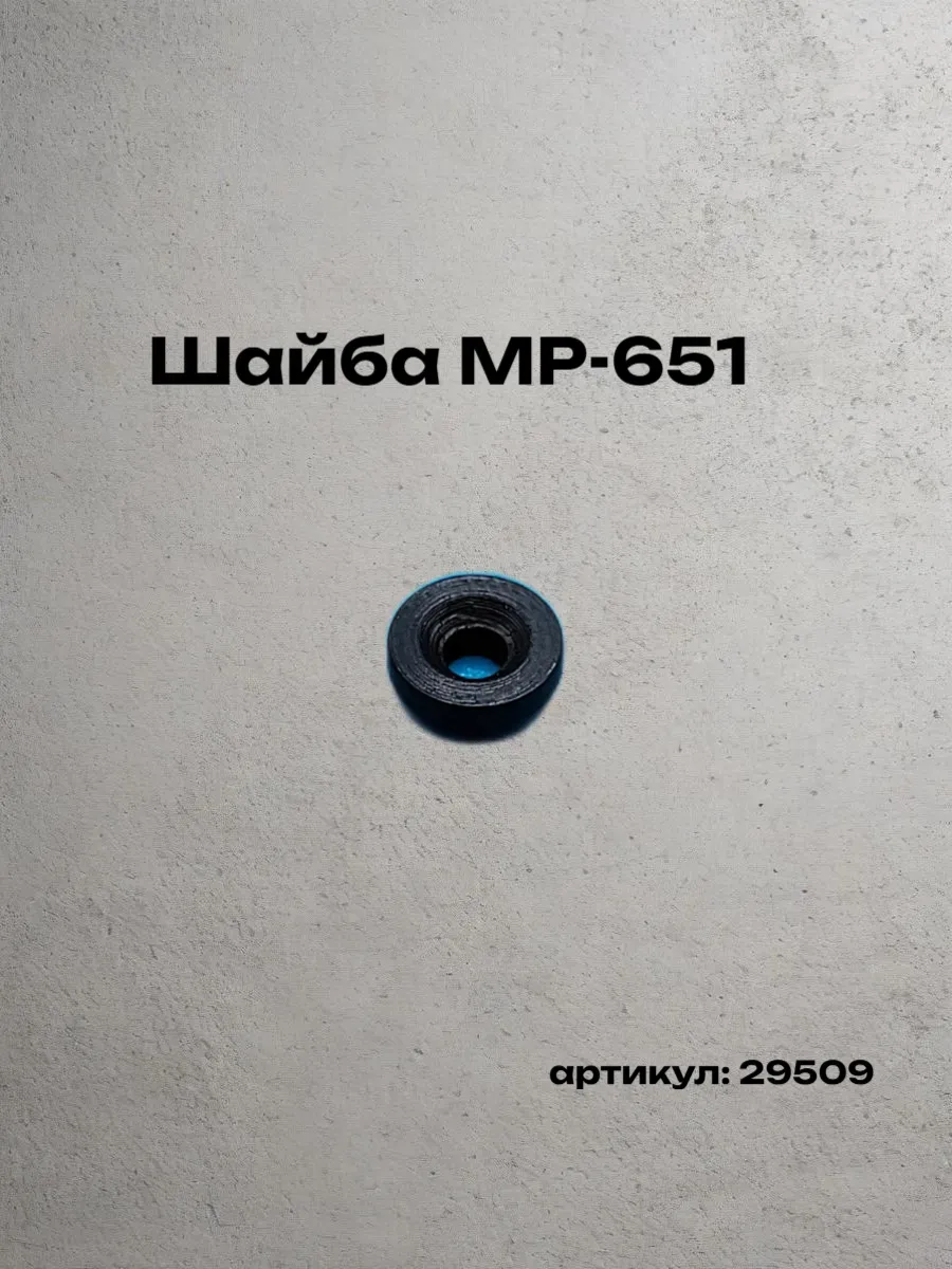 Шайба МР-651