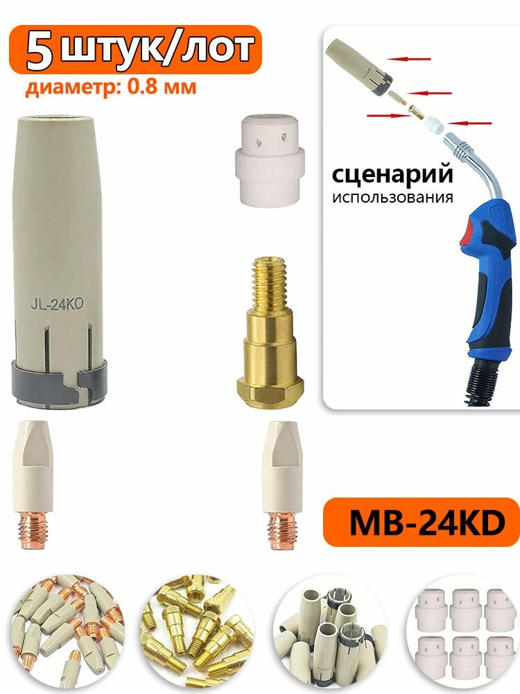 5 штук (0.8 мм) комплект полуавтоматических сварочных принадлежностей MB-24KD с защитным покрытием от липких деталей, диффузор, цилиндрический сопел, токовый наконечник