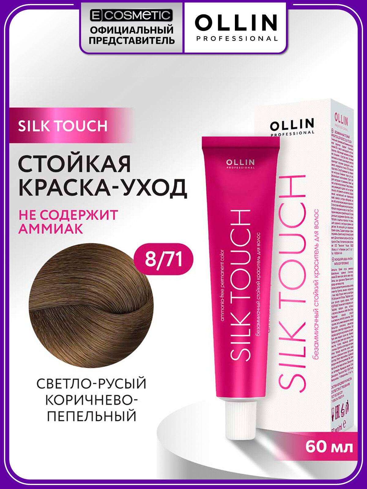 Краска для волос OLLIN PROFESSIONAL Silk Touch 8.71 светло-русый коричнево-пепельный 60 мл